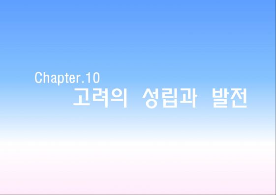 10. 고려의 성립과 발전