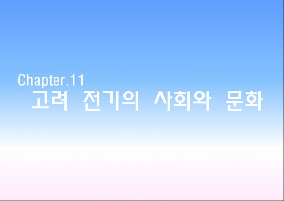 11.고려 전기의 사회와 문화