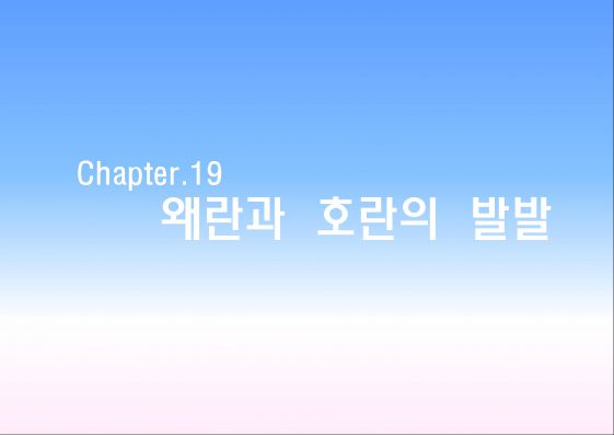 19. 왜란과 호란의 발발