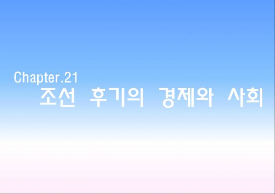 21. 조선후기의 경제와 사회