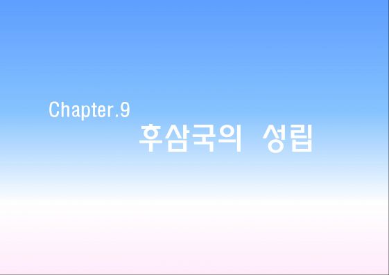 9. 후삼국의 성립