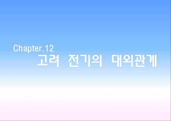 12. 고려 전기의 대외관계