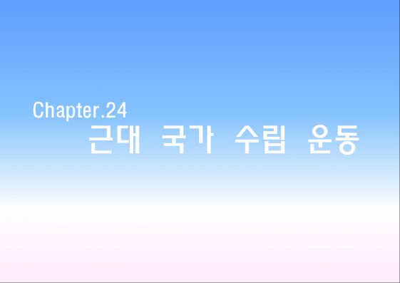 24. 근대 국가 수립 운동