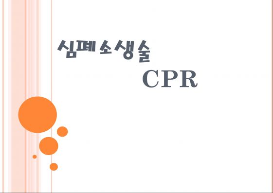심폐소생술에 대하여