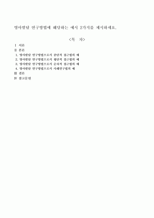 영아발달 연구방법에 해당하는 예시 2가지를 제시