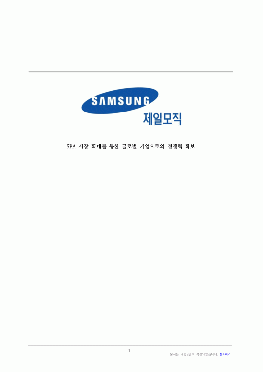 제일모직- SPA시장에서의 마케팅전략분석과 제일모직 브랜드분석및 나의견해 (에잇세컨즈 사례위주)