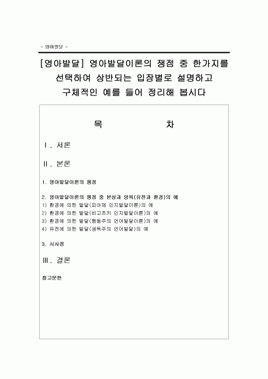 [영아발달] 영아발달이론의 쟁점 중 한가지를 선택하여 상반되는 입장별로 설명하고 구체적인 예를 들어 정리해 봅시다 - 영아발달이론