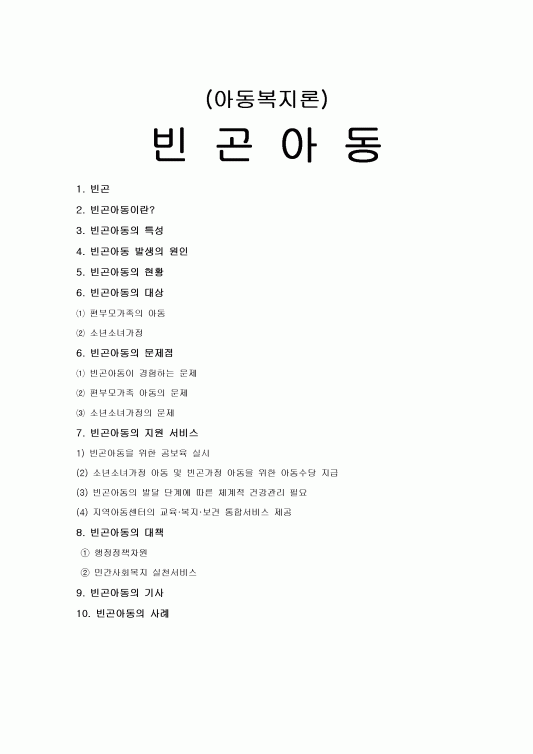 빈곤아동-개념, 현황, 영향, 특징, 문제점 및 빈곤아동에 대한 대책 방안