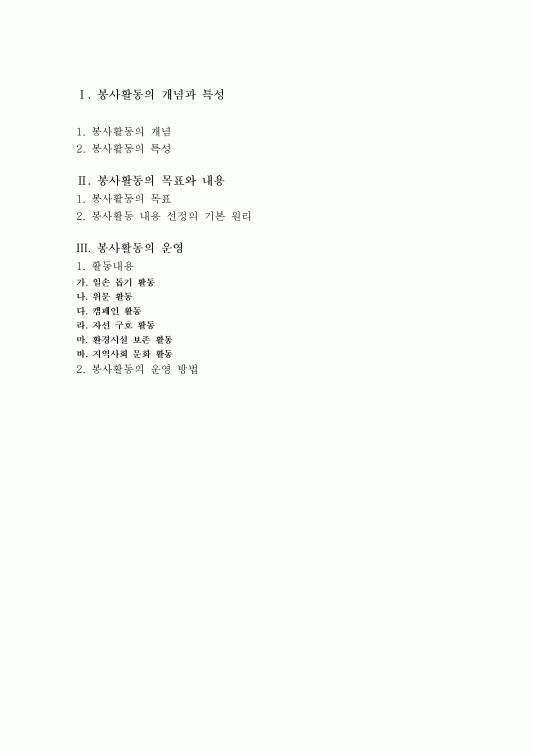 봉사활동의 개념과 특성, 목표와 내용 및 봉사활동의 운영방법