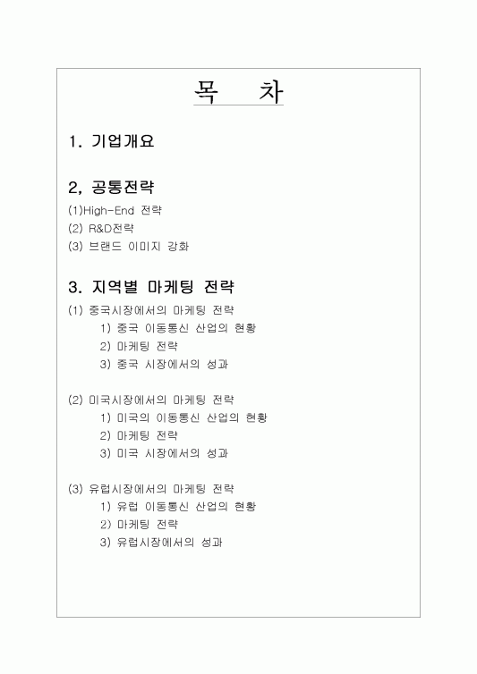 삼성 에니콜-마케팅 전략 분석 및 해외시장에서의 마케팅 성공 원인 분석