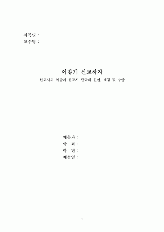 이렇게 선교하자- 선교사의 역할과 선교사 탈락(선교사 중도 포기)의 원인, 배경 및 방안