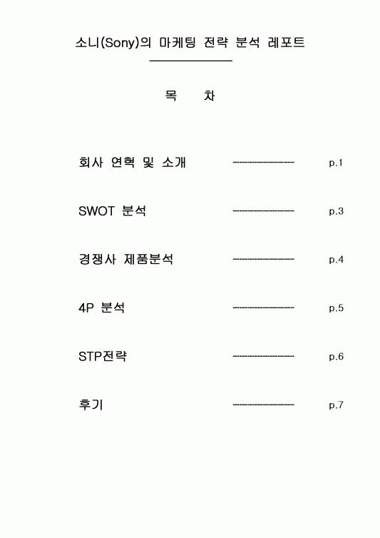 소니(Sony)의 마케팅 전략 분석 (swot, 4p, stp모두 모함)