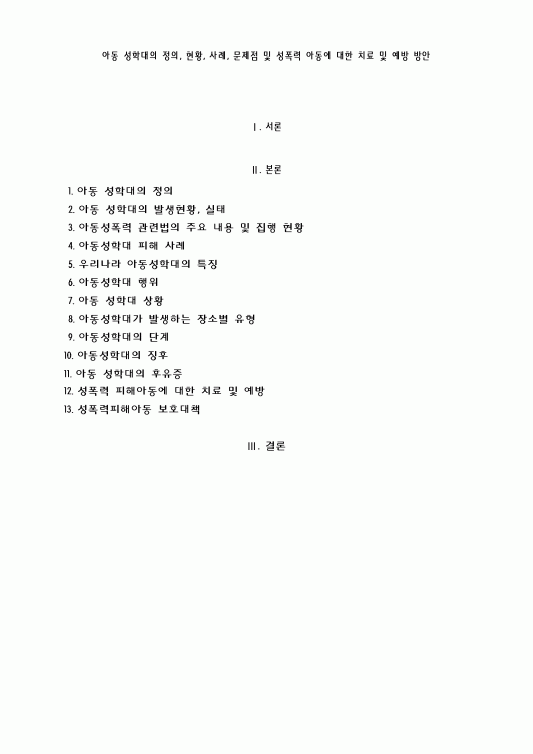 아동 성학대의 정의, 발생현황, 실태, 사례, 아동성폭력 관련법, 아동성학대의 특징, 문제점 및 성폭력 아동에 대한 치료 및 예방 방안