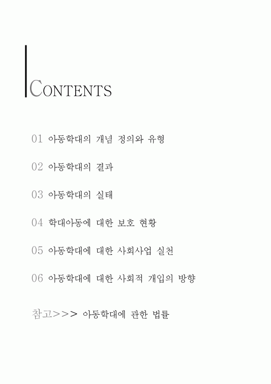 <아동학대> 아동학대의 개념 정의와 유형, 아동학대의 결과, 아동학대의 실태, 학대아동에 대한 보호 현황, 아동학대에 대한 사회사업 실천, 아동학대에 대한 사회적 개입의 방향