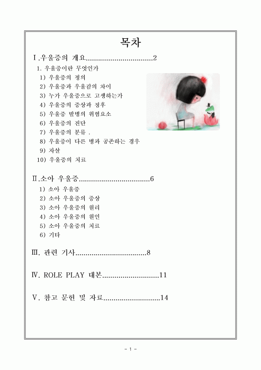 우울증에 대한 이해와 소아 우울증의 치료방안 및 ROLE PLAY 대본