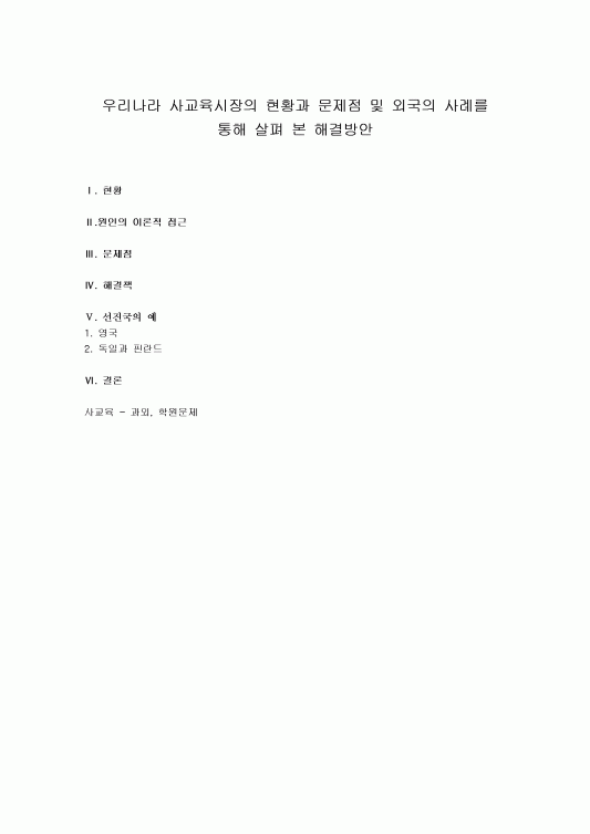 우리나라 사교육시장의 현황과 문제점 및 외국의 사례를 통해 살펴 본 해결방안 (현황, 원인의 이론적 접근, 문제점, 해결책, 영국·독일·핀란드의 예, 과외, 학원문제)