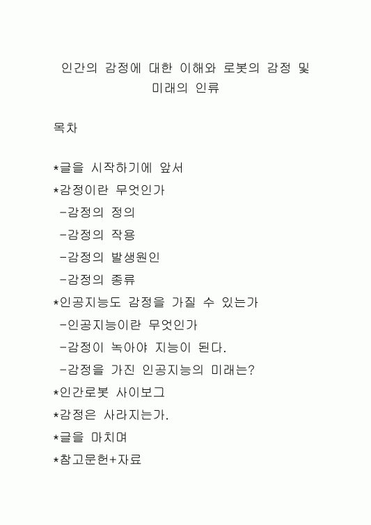 인간의 감정에 대한 이해와 로봇의 감정 및 미래의 인류-감정이란 무엇인가
