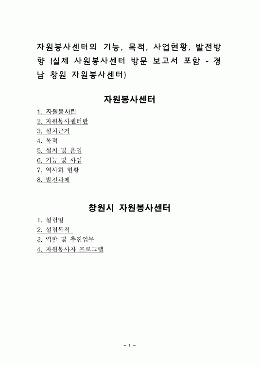자원봉사센터-기능, 목적, 사업현황, 발전방향 (실제 사원봉사센터 방문 보고서 포함 - 경남 XX 자원봉사센터)