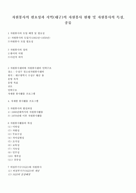 자원봉사의 필요성과 지역(대구)의 자원봉사 현황 및 특징, 종류