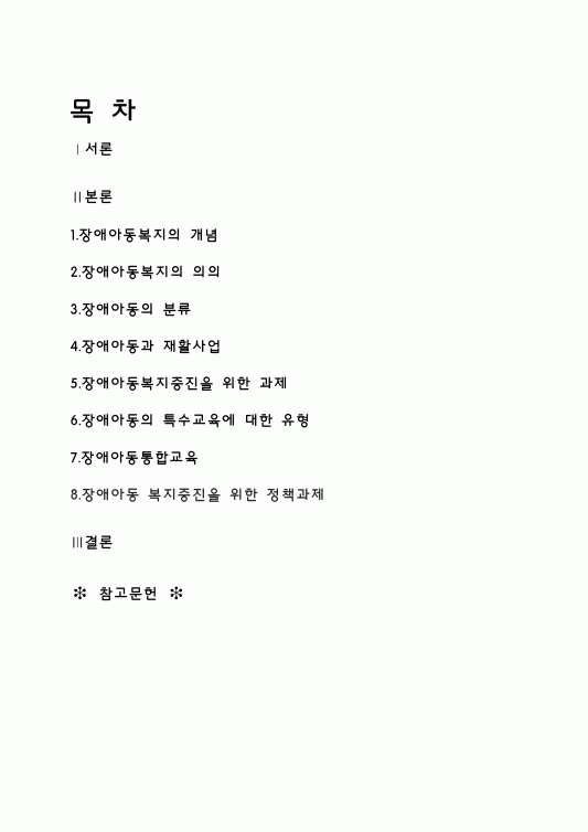 장애아동복지의 필요성과 장애아동 복지증진을 위한 정책적 과제 레포트
