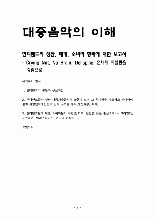 대중음악의 이해-인디밴드의 생산, 매개, 소비의 형태에 대한 보고서- Crying Nut, No Brain, Delispice, 언니네 이발관을 중심으로