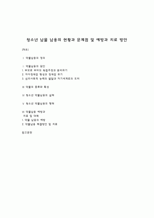 청소년 약물 남용-현황과 문제점 및 예방과 치료 방안