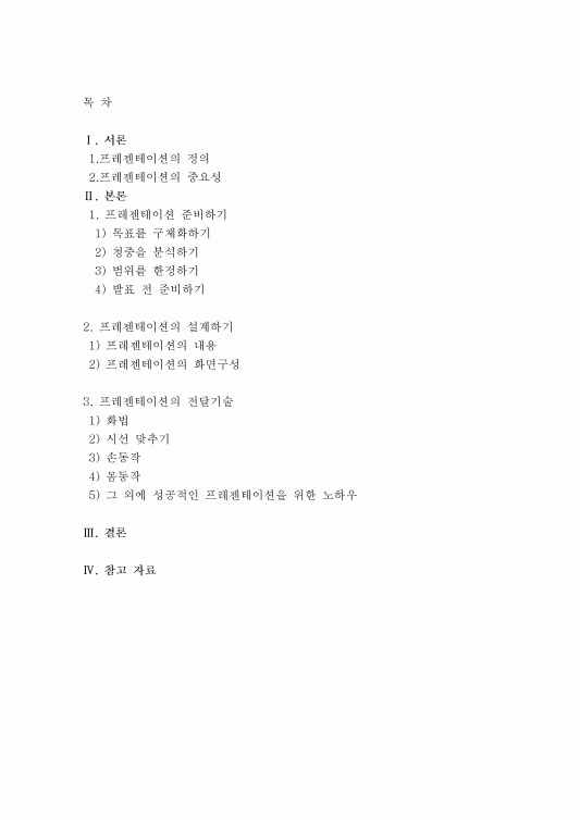 프레젠테이션 (프레젠테이션의 정의, 중요성, 프레젠테이션 준비하기, 설계하기, 전달기술, 노하우, 발표, PPT)