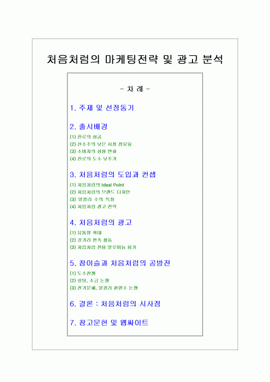 <처음처럼> 처음처럼의 마케팅전략 및 광고 분석 (출시배경, 진로의 성공, 소주, 처음처럼의 도입과 컨셉, 처음처럼의 광고, 참이슬과 처음처럼의 공방전)