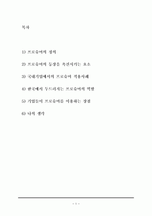 프로슈머(Prosumer) (프로슈머의 정의, 프로슈머의 등장을 촉진시키는 요소, 국내기업에서의 프로슈머 적용사례, 한국에서 두드러지는 프로슈머의 역할, 기업들이 프로슈머를 이용하는 장점)