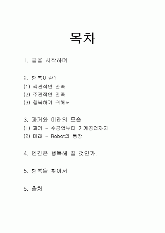 행복에 대한 나의 견해와 인류의 행복을 위한 방안 (행복이란? , 과거와 미래의 모습, 인간은 행복해 질 것인가, 복을 찾아서)