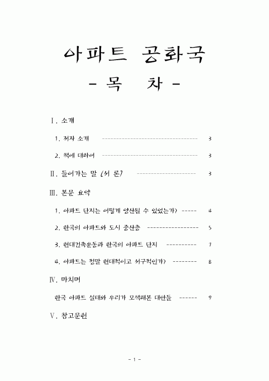 <아파트 공화국> 한국 아파트 실태와 아파트 공화국의 문제점 및 우리가 모색해본 대안들 (발레리 줄레조 교수, 아파트 단지, 현대건축운동과 한국의 아파트 단지, 발레리 줄레조의 아파트 공화국)