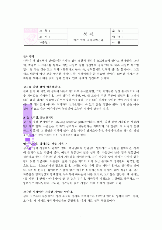 성격, 아는 만큼 자유로워진다(이무석)