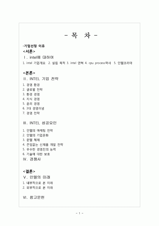 [미국기업분석] 인텔(Intel) (설립 목적, 역사, 인텔 기업 전략, 글로벌 전략, 경영 전략, 성공요인, 마케팅 전략, 기업문화, 인텔의 미래)