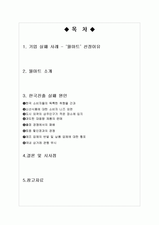 [국제경영] 월마트 (Wall mart) 한국진출 실패 원인