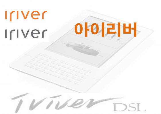 아이리버 (Iriver) (아이리버의 환경분석, 아이리버의 문제점 (내부적, 외부적), 설문 분석).pptx