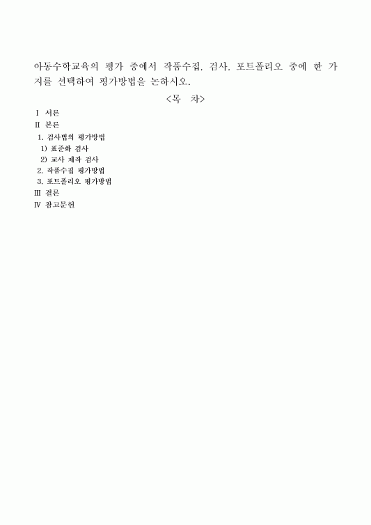 아동수학교육의 평가 중에서 작품수집,검사, 포트폴리오 중에 한 가지를 선택하여 평가방법을 논하시오.
