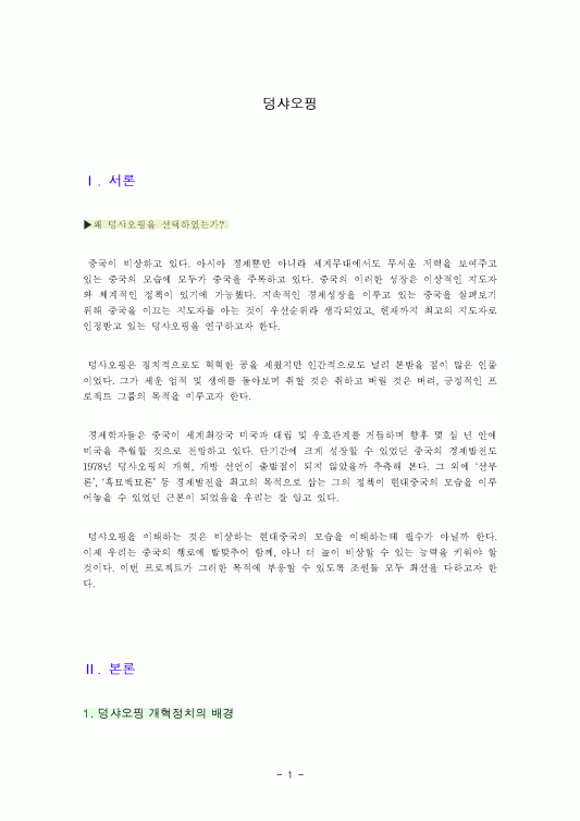 덩샤오핑 레포트 자료