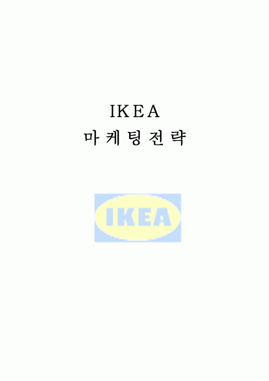 [이케아 마케팅]이케아 ikea 마케팅전략분석과 글로벌전략분석 및 이케아 기업분석과 CRM분석및 이케아 현 문제점과 새로운 전략제안