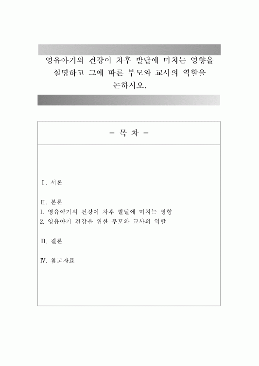 영유아기의 건강이 차후 발달에 미치는 영향을 설명하고 그에 따른 부모와 교사의 역할