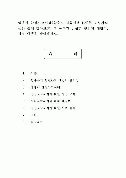 영유아 안전사고사례(학습자 자유선택 1건)를 보도자료 등을 통해 찾아보고, 그 사고가 발생한 원인과 예방법, 사후 대책을 작성
