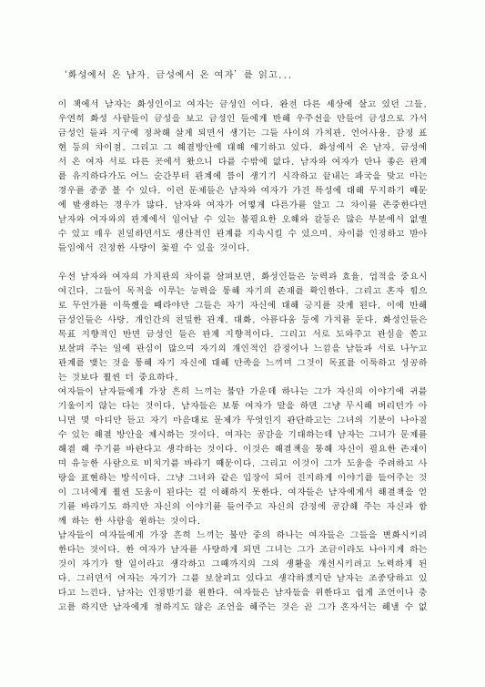 [독후감/서평/요약] 화성에서 온 남자, 금성에서 온 여자를 읽고