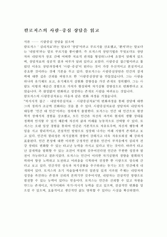 칼로저스의  인간중심 상담