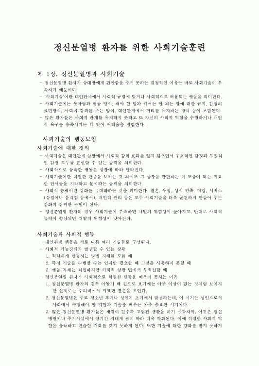 정신분열병환자를 위한 사회기술훈련1~2장