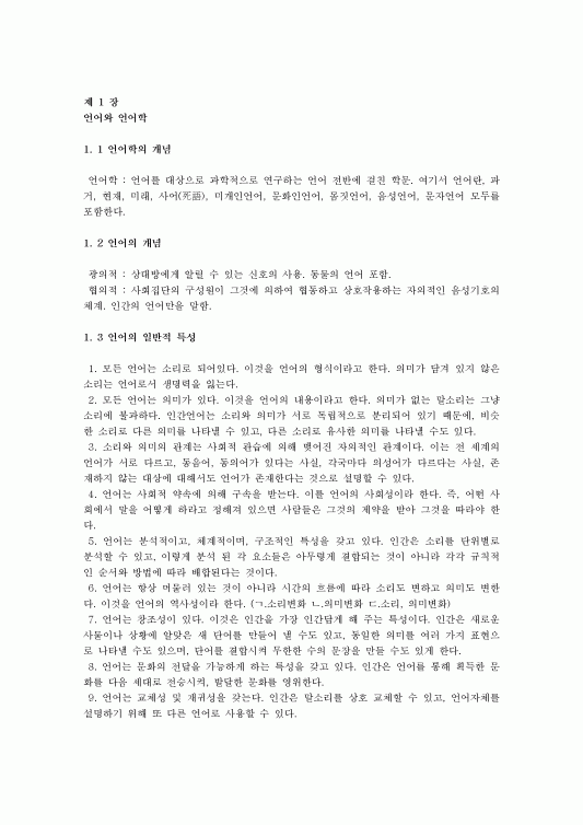 언어학 (허웅)요약