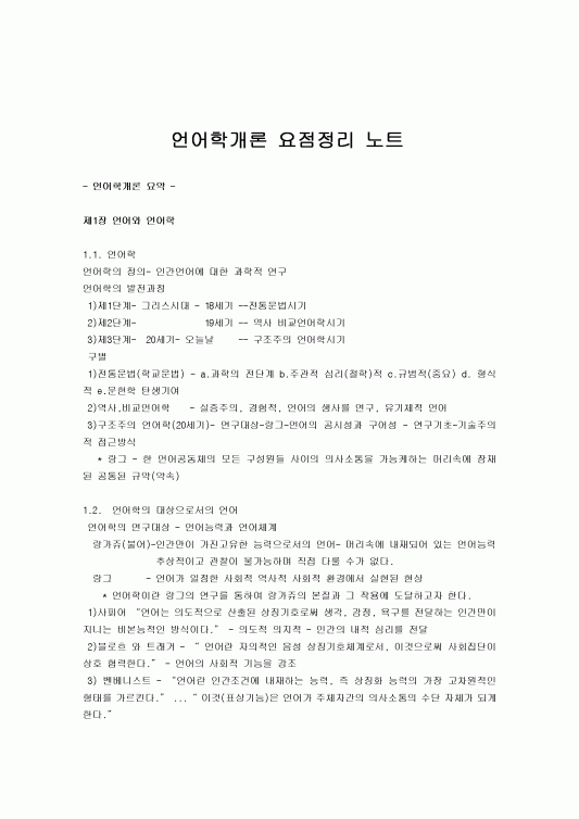 언어학(허웅) 요약2