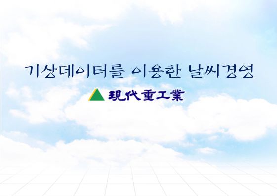 현대중공업의 날씨 경영 - 기상데이터를 이용한 날씨경영.pptx
