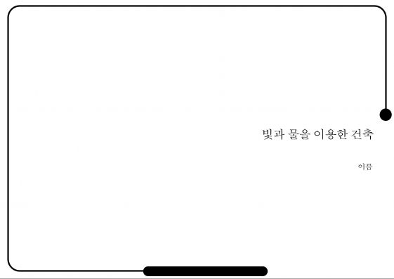 빛과 물을 이용한 건축 (빛과 건축, 빛에 의한 건축적 특성, 물과 건축, 물에 의한 건축적 특성).ppt