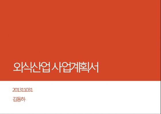 외식산업 사업계획서
