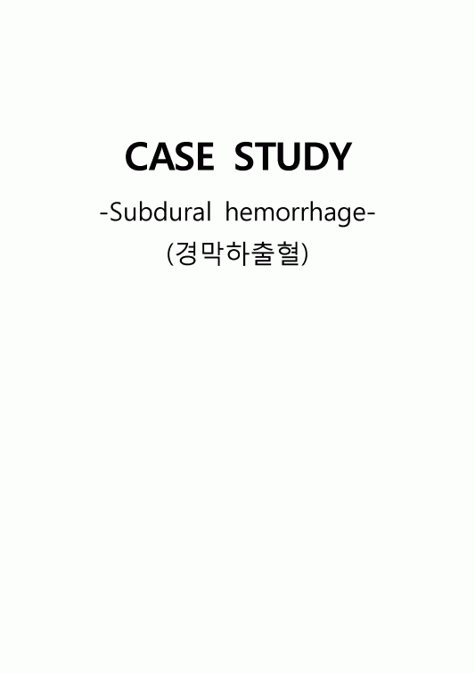 <성인간호실습>경막하출혈 case study