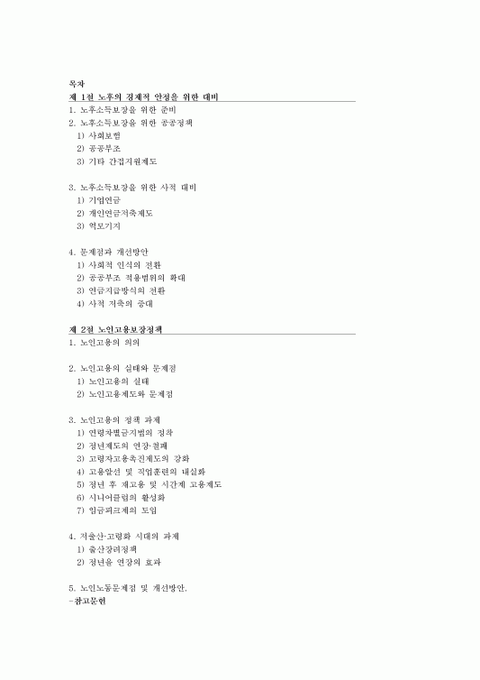 노인소득 및 노인고용보장